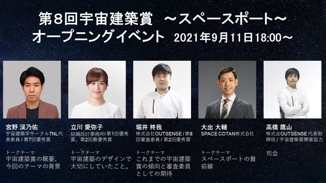 「第8回 宇宙建築賞 ～スペースポート～」にSPACE COTAN COO大出が登壇します｜北海道スペースポート｜HOKKAIDO SPACEPORT