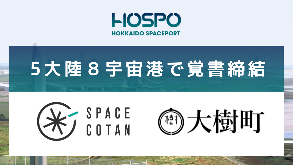 大樹町とSPACE COTAN、世界5大陸8宇宙港で覚書締結｜打上げ高頻度化・利便性向上を目指し宇宙港の国際標準化等を検討｜北海道スペースポート｜HOKKAIDO SPACEPORT